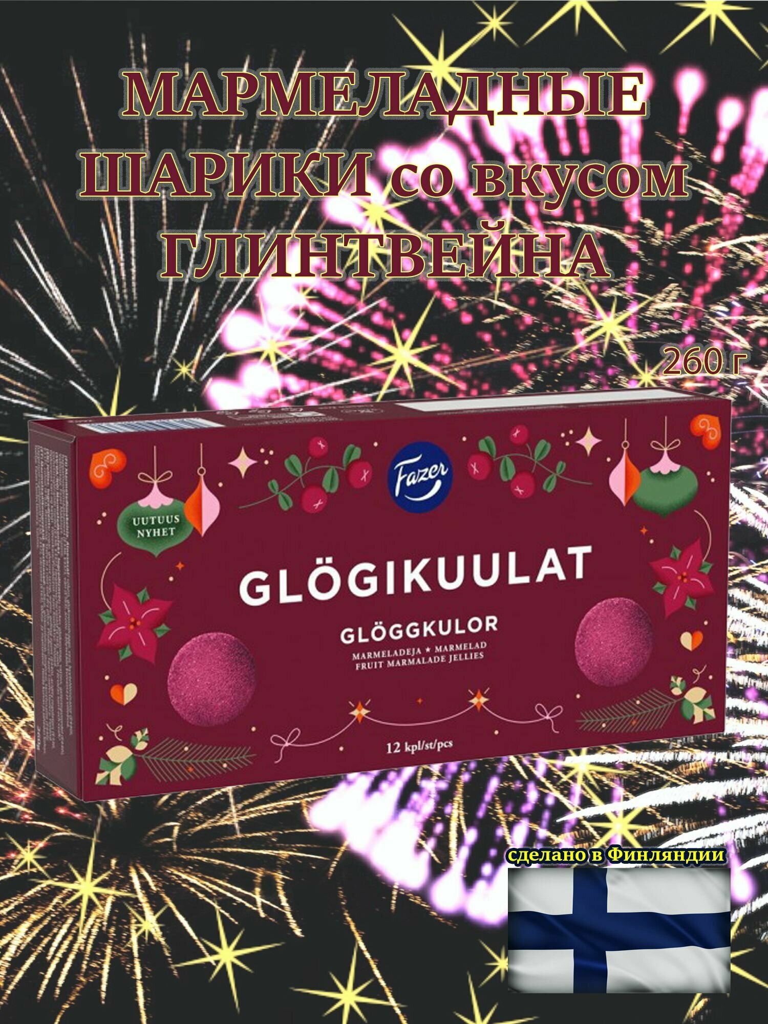 Мармелад Fazer GLOGIKUULAT вкус глинтвейна, 260 г vegan (Финляндия)