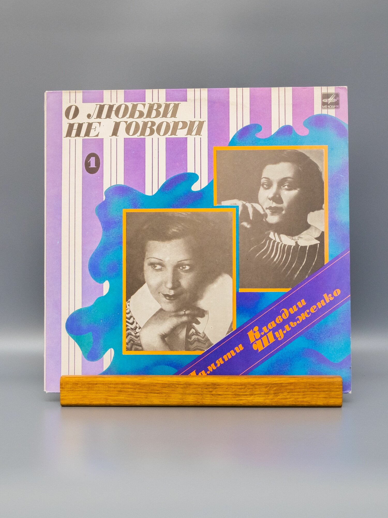 Клавдия Шульженко - О любви не говори (памяти Клавдии Шульженко №1) / виниловая пластинка LP EX