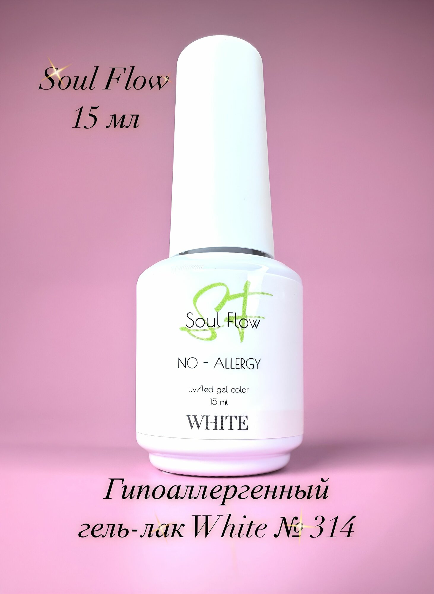 Гипоаллергенный Гель-лак Soul Flow White №314 Gel Color No-Allergy Гель-лак для ногтей. Цветное покрытие, 15мл
