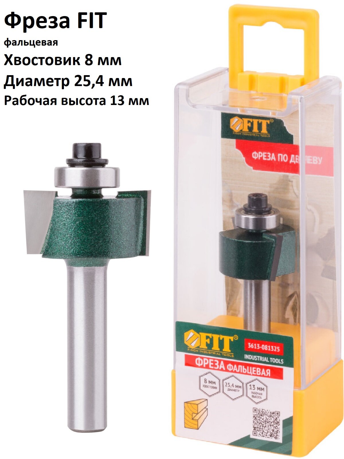 Фреза фальцевая (25.4х13х57.3 мм) FIT