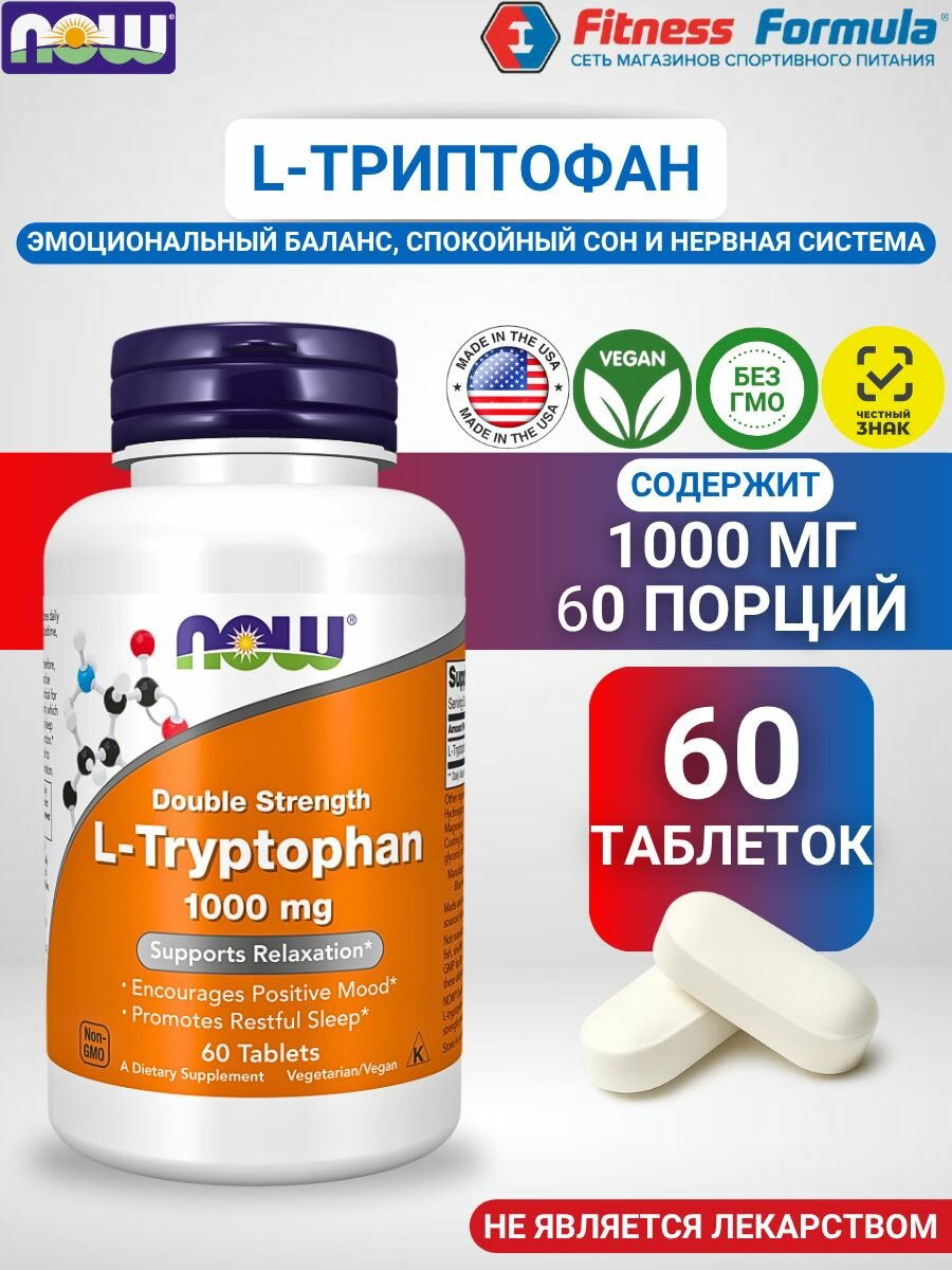 NOW L-триптофан 1000 мг, 60 таблеток/L-Tryptophan, Double Strength