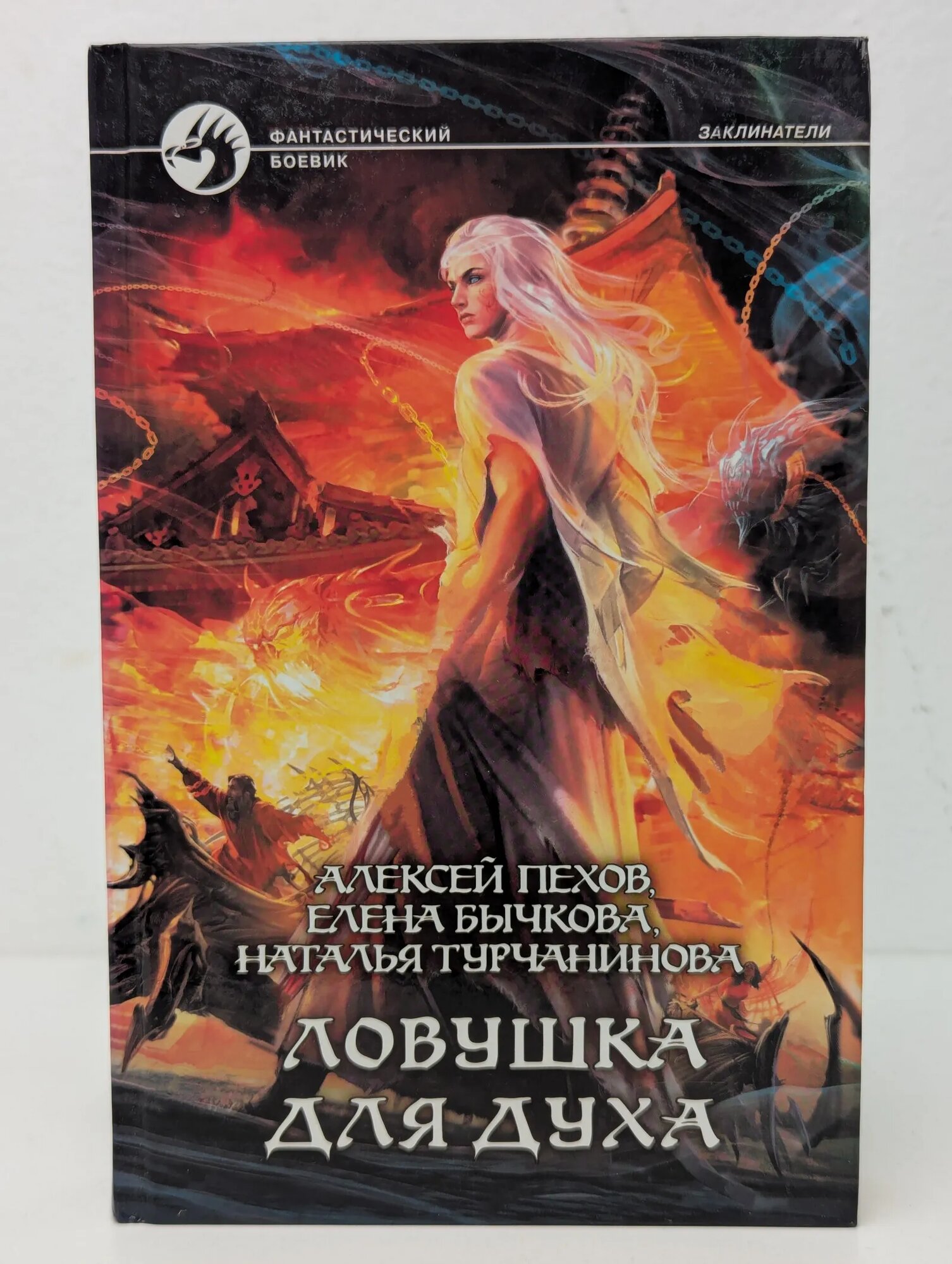 Ловушка для духа Пехов Алексей Юрьевич, Бычкова Елена Александровна, Турчанинова Наталья Владимировна 2014