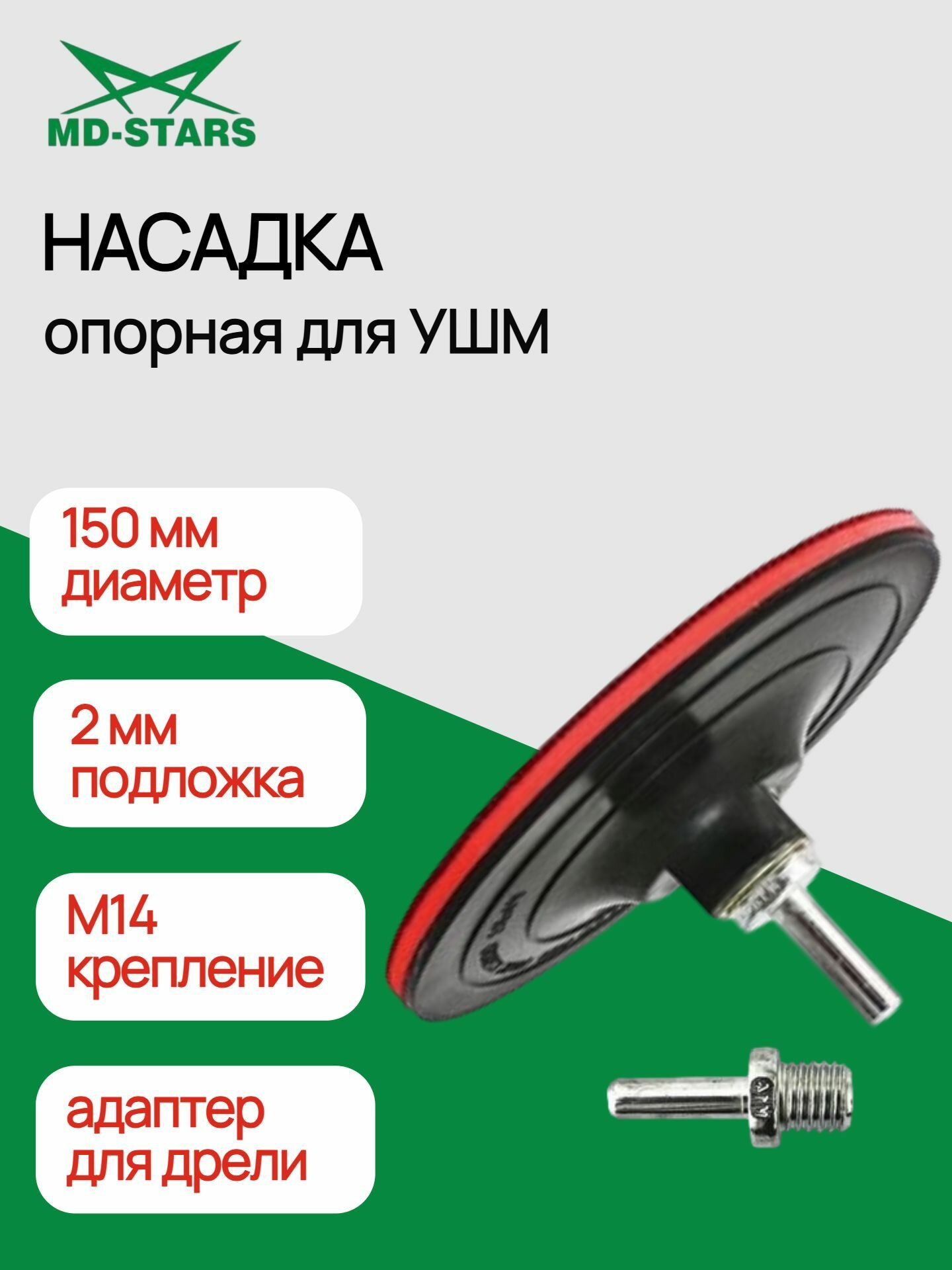 Насадка MD-STARS, для УШМ, дрели и шуруповёрта, диаметр 150 мм, коралловая