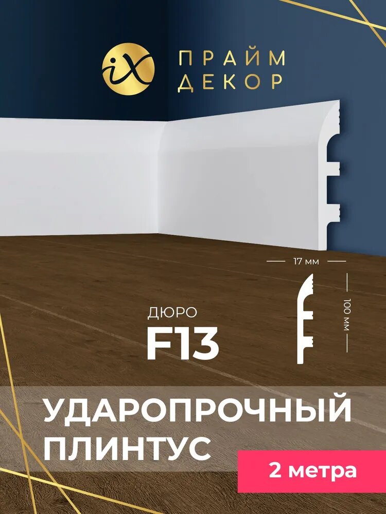 Напольный плинтус праймдекор iX F13