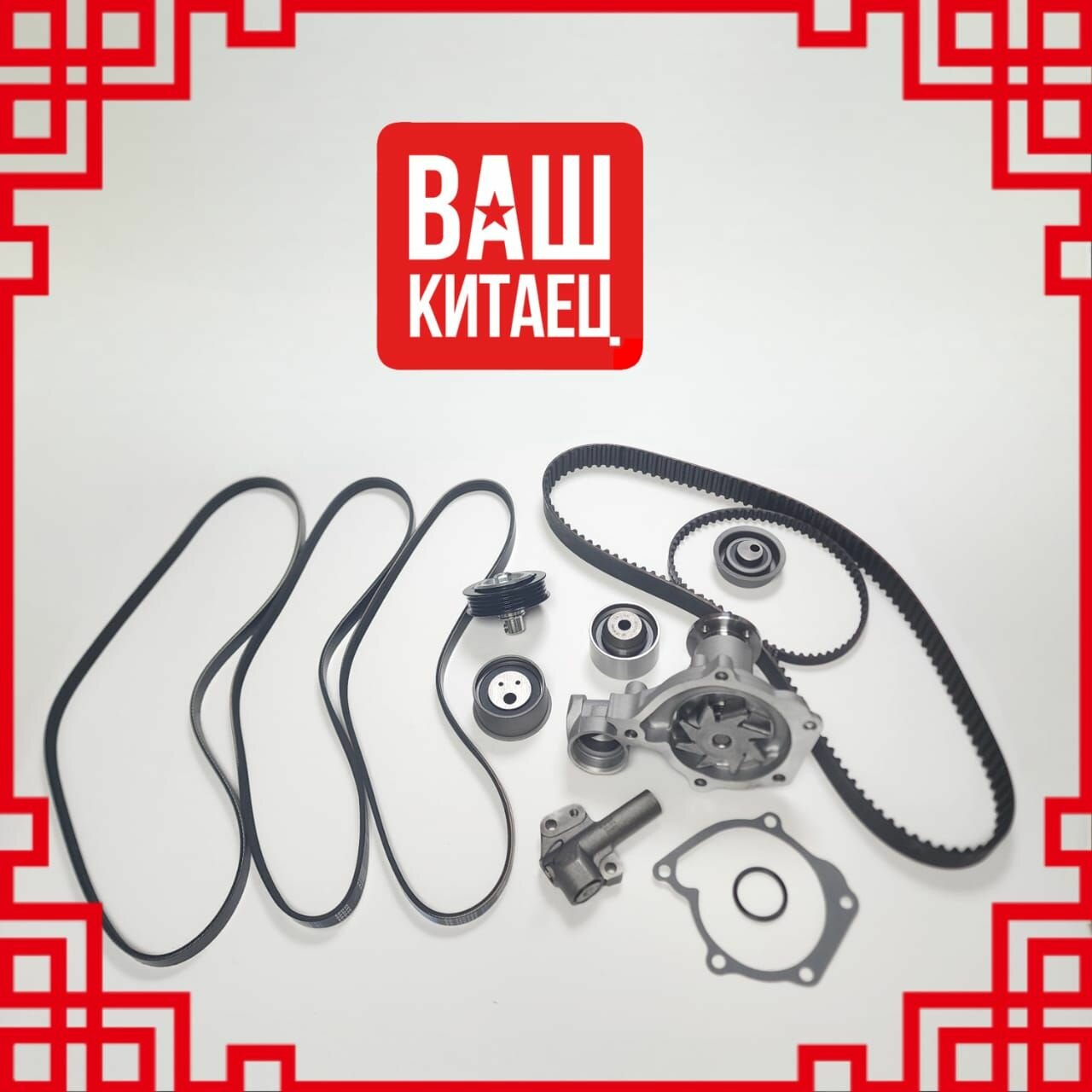 Полный комплект ремней и роликов (ГРМ, генератора, ГУР, кондиционера) Great Wall Hover H5 2.4