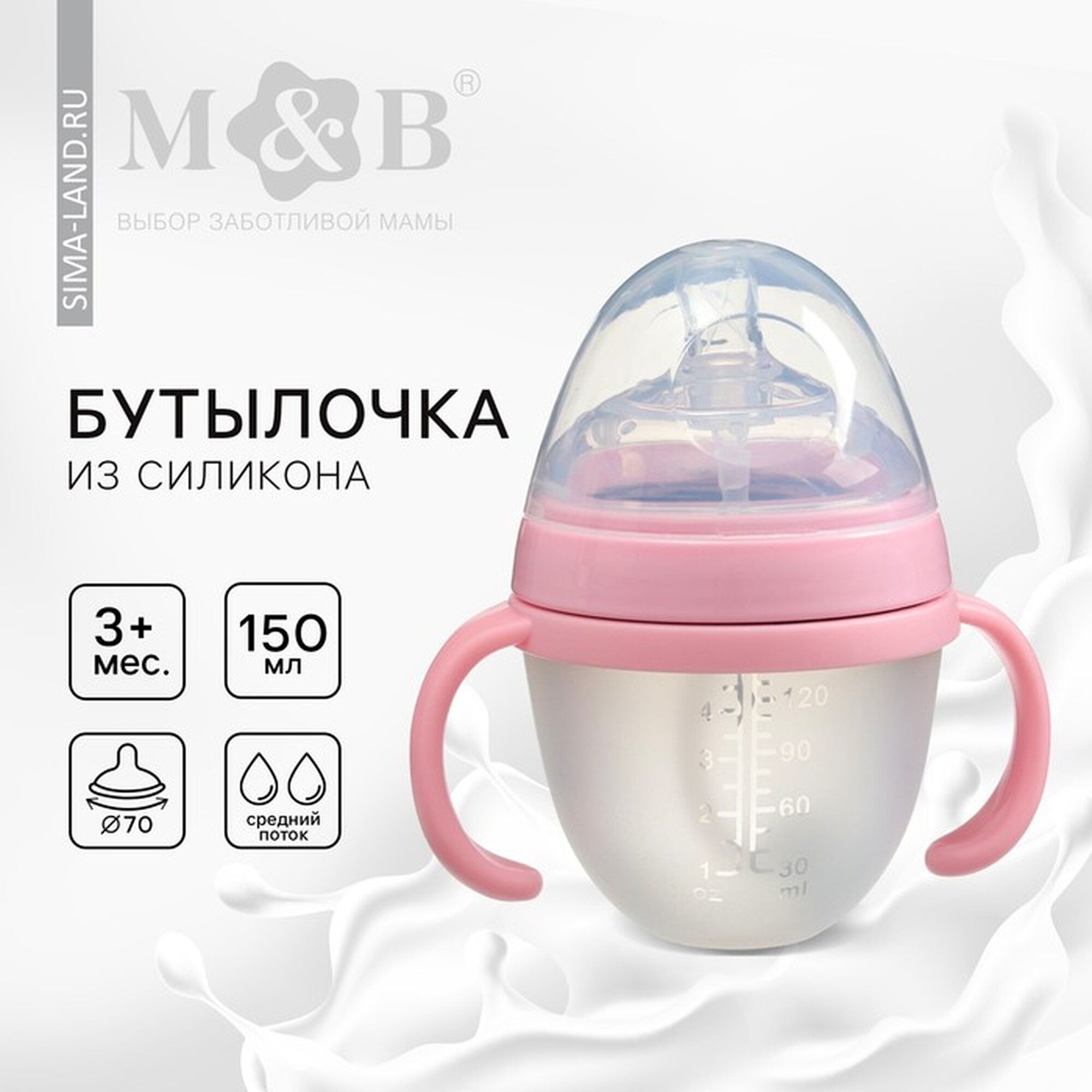 Бутылочка для кормления M&B, ШГ Ø70мм, 150мл, с ручками, силиконовая колба, цвет розовый