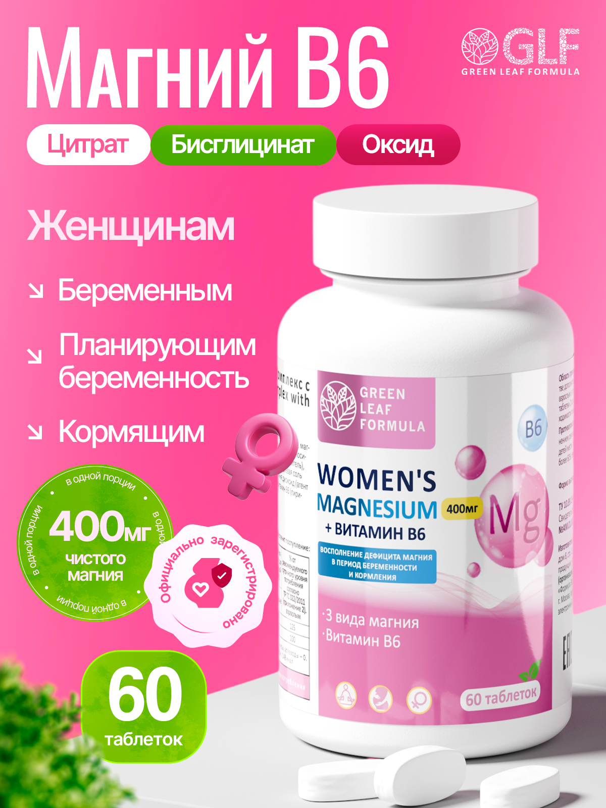 Магний В6 для женщин, для беременных и кормящих, от стресса, 60 шт.