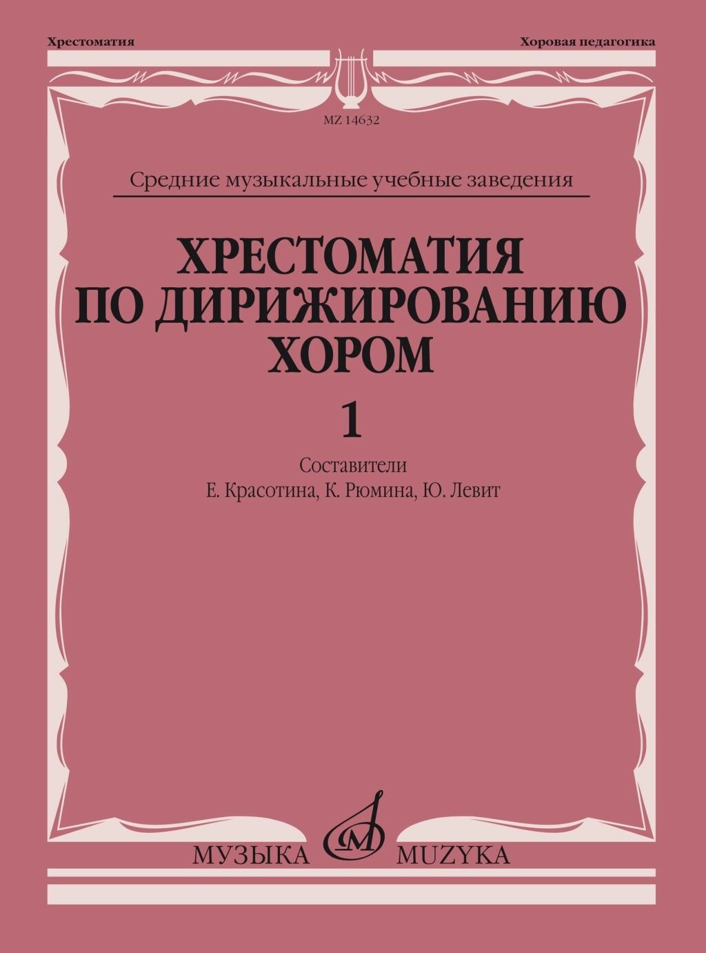 Хрестоматия по дирижированию хором. В 4 вып. Вып.1