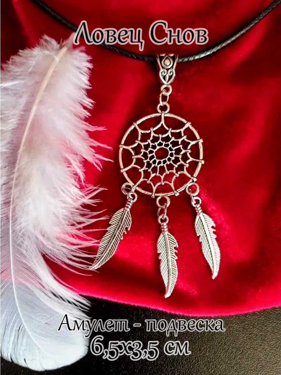 Кулон "Ловец Снов" серебристый