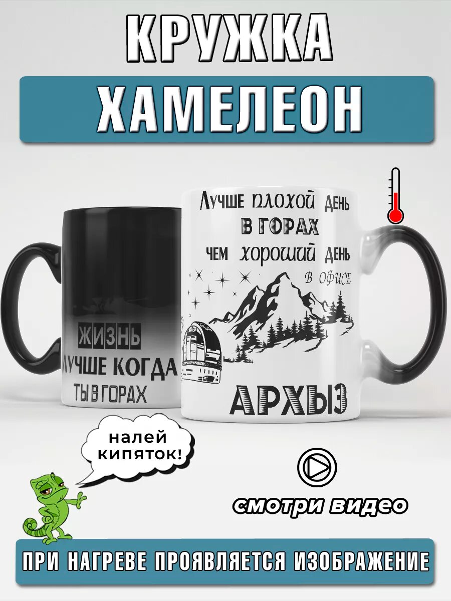 Кружка хамелеон Архыз с горами надписями большая подарок