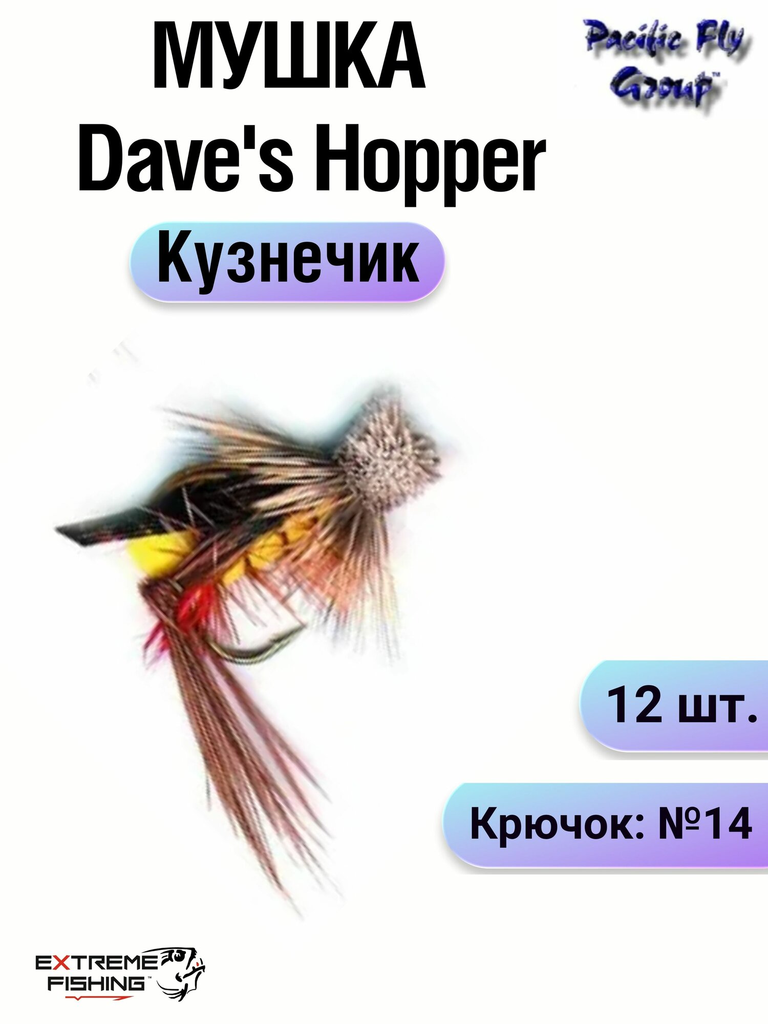 Мушка PFG Dave's Hopper №14, T310, одинарная, плавающая, упаковка 12 шт.