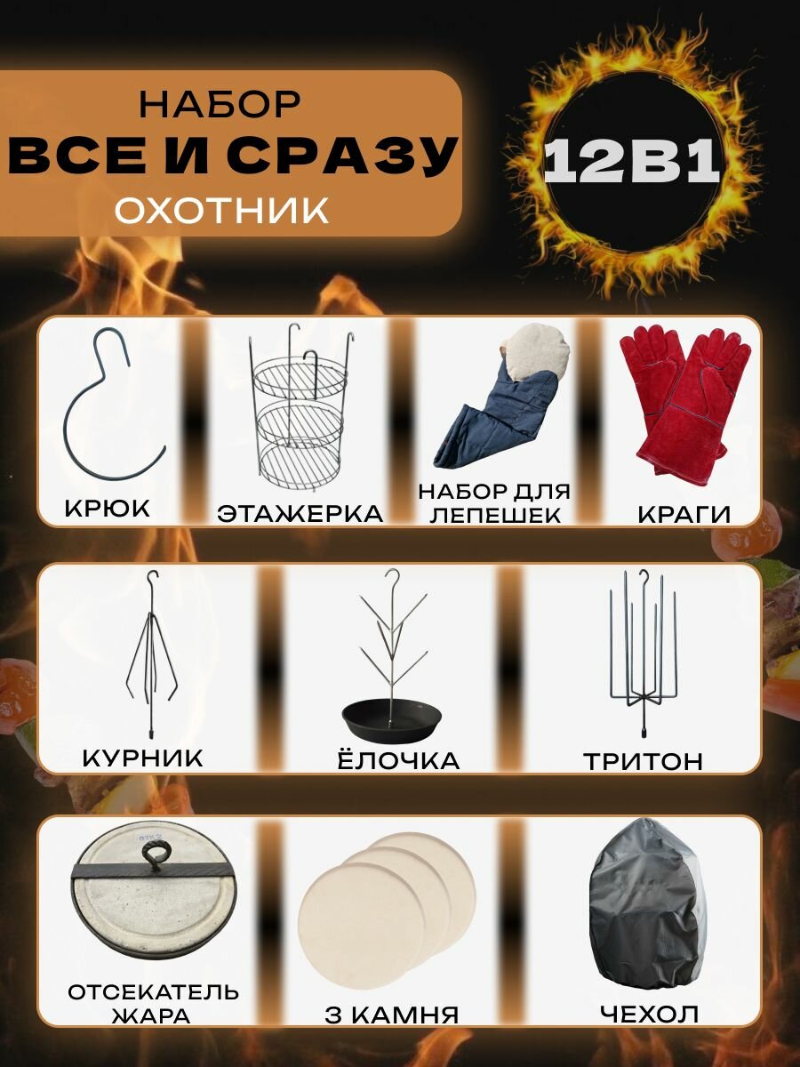 Аксессуары для тандыра Охотник - Комплект "Все и сразу" - чехол, этажерка 3 х 23, елочка 25 см, тритон, краги, крюк и др.