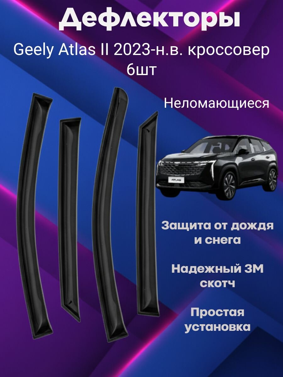 Дефлекторы боковых окон Geely Atlas II 2023-н. в. кроссовер 6 шт Ветровики окон Джили Атлас 2