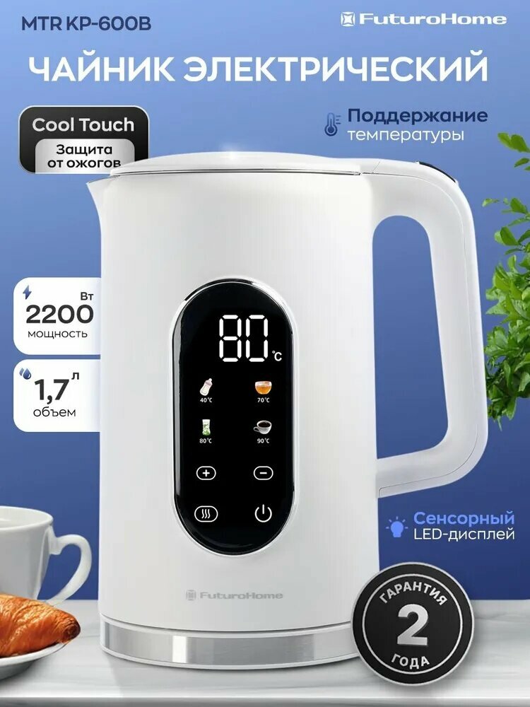 Электрический чайник FuturoHome MTR KP-600B, белый, 1,7 л, с регулировкой температуры