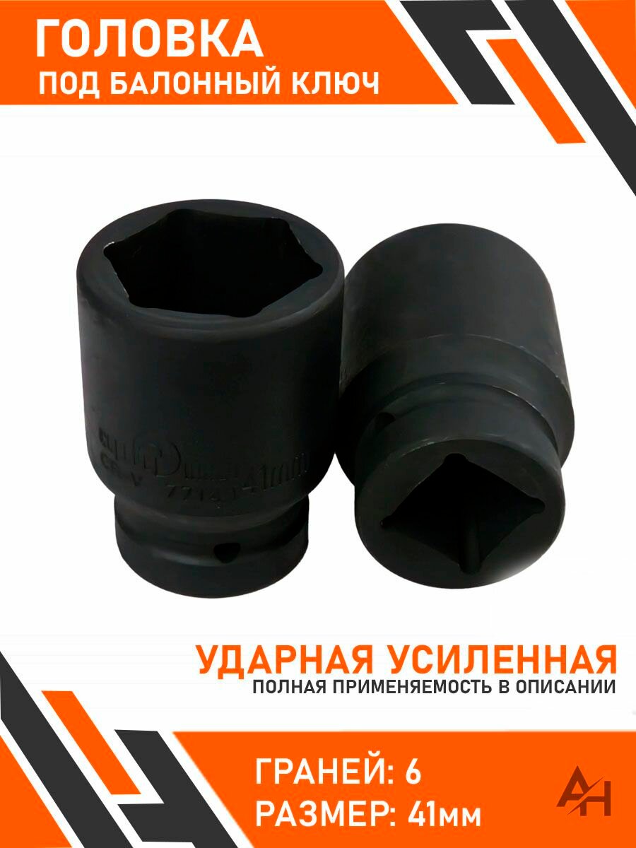 Головка под баллонный ключ сервис ключ 41 мм (1") усиленная, для грузового транспорта и спецтехники 77141