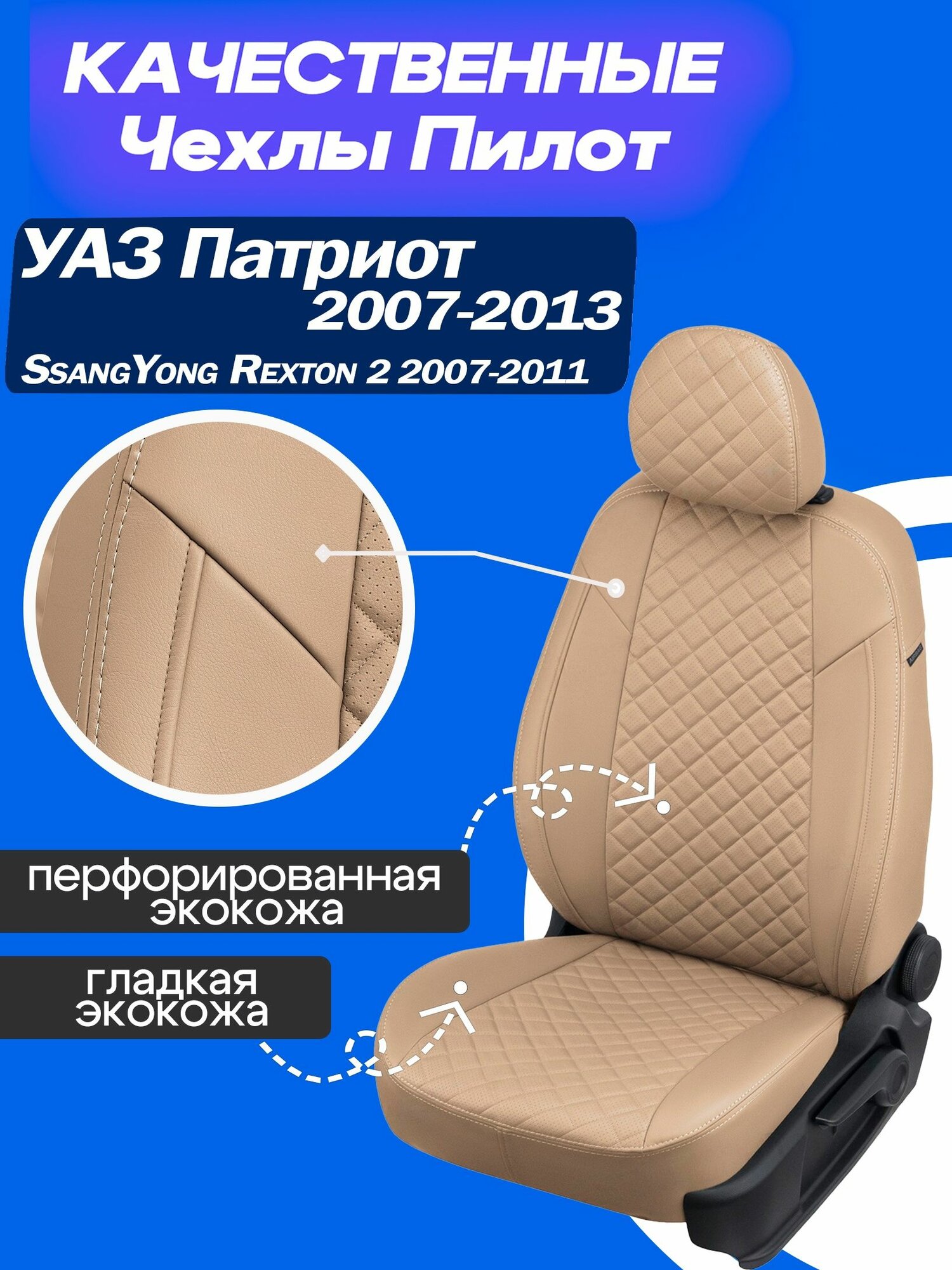 Чехлы для UAZ Patriot 2007-2013 / SsangYong Rexton 2007-2011. Авточехлы на сиденья Уаз Патриот 2007 2008 2009 2010 2011 2012 2013 / СсангЙонг Рекстон 2007-2011.