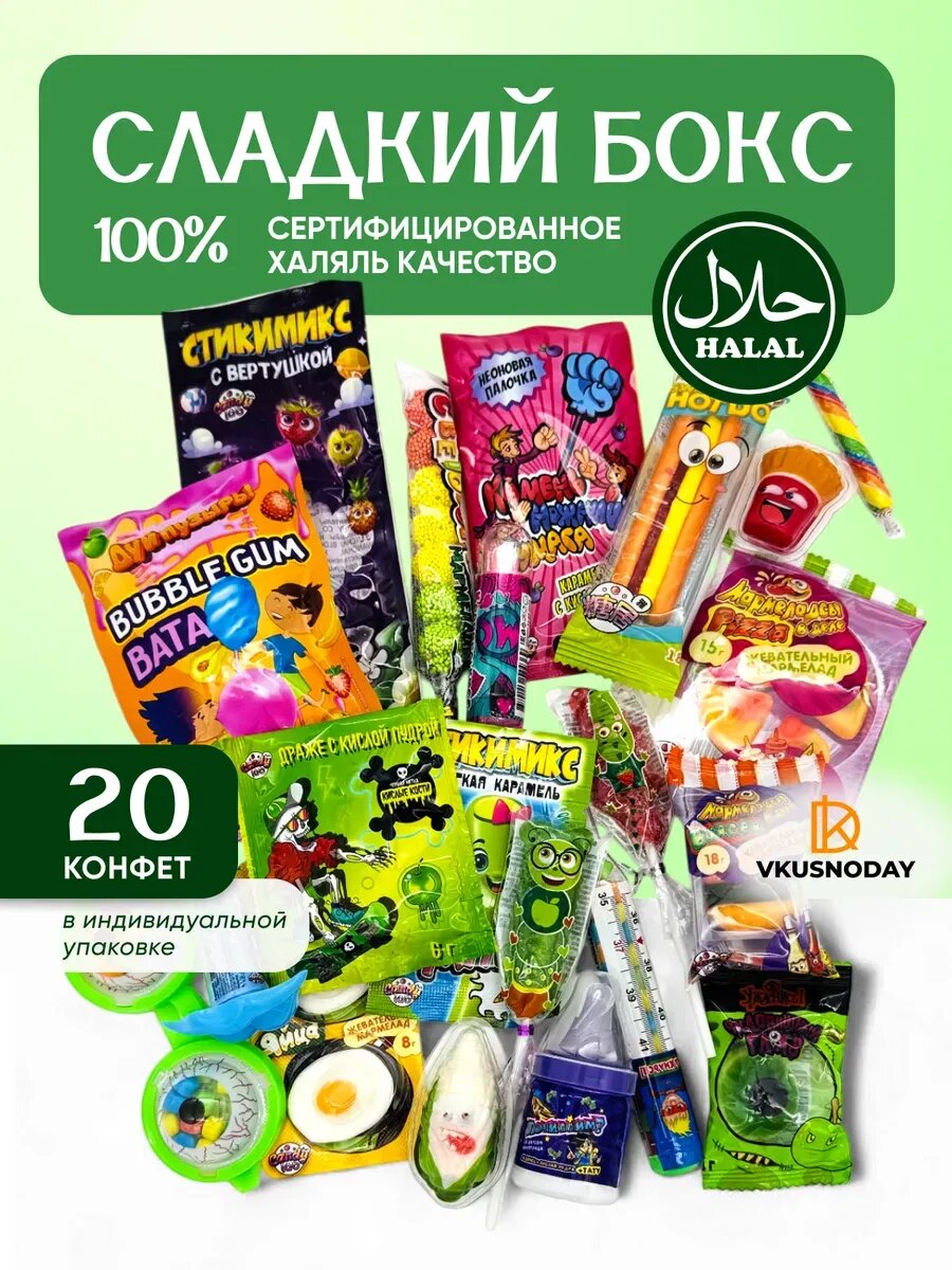 Набор сладостей халяль сюрприз бокс подарок вкусняшки