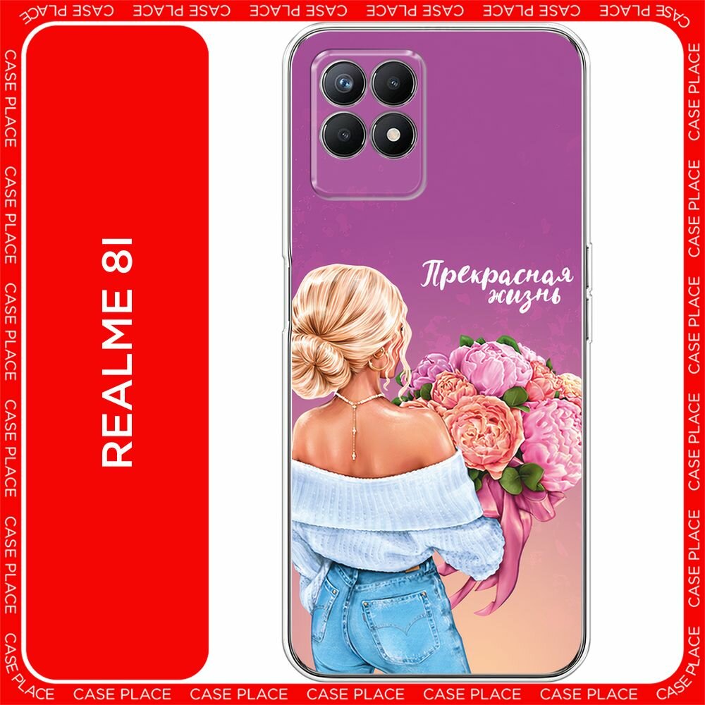 Силиконовый чехол на Realme 8i / Реалми 8i с принтом "Прекрасная жизнь"