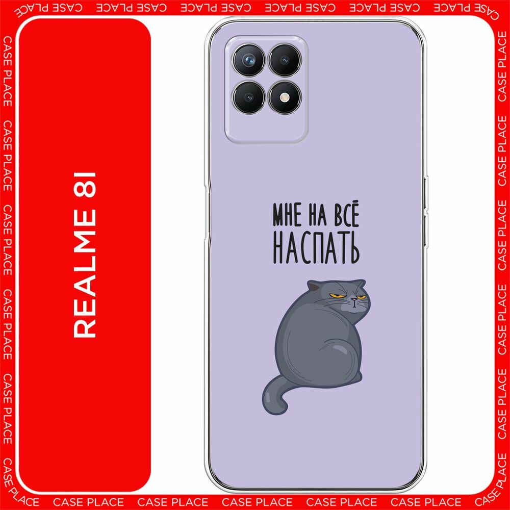 Силиконовый чехол на Realme 8i / Реалми 8i с принтом "Ну и наспать"