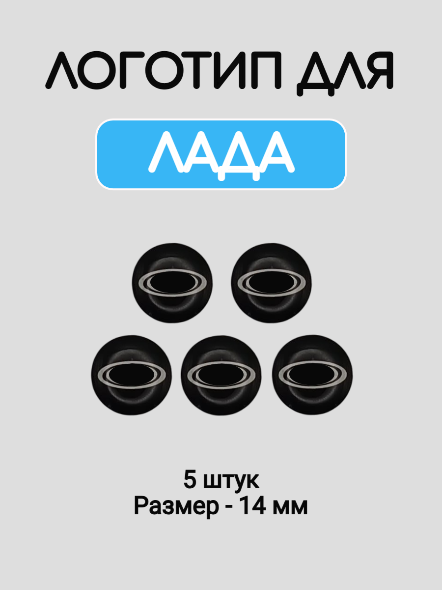 Эмблема наклейка логотип на ключ зажигания для Лада 14 мм на клеевой основе