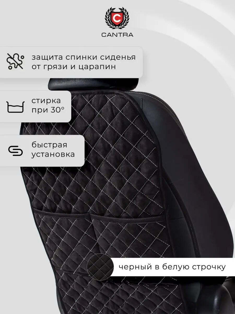 Защитная накидка на спинку сиденья от грязных ног CANTRA, черный в белую строчку
