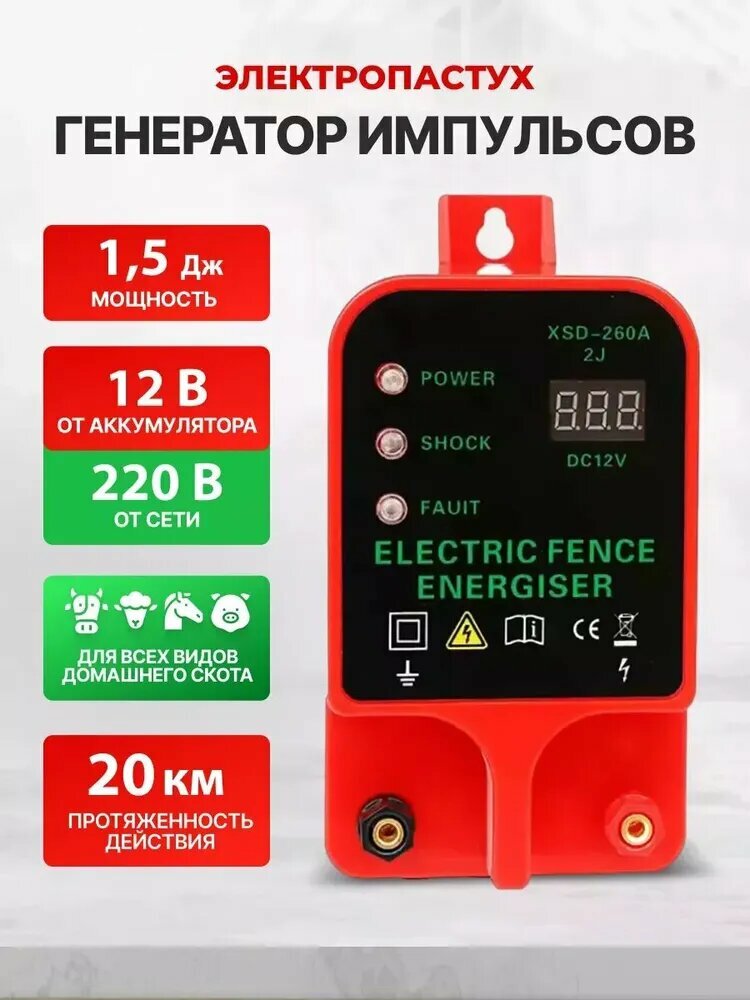 Электропастух для коров, свиней, овец, куриц, лошадей / импульс 1,5 Дж, 20 км