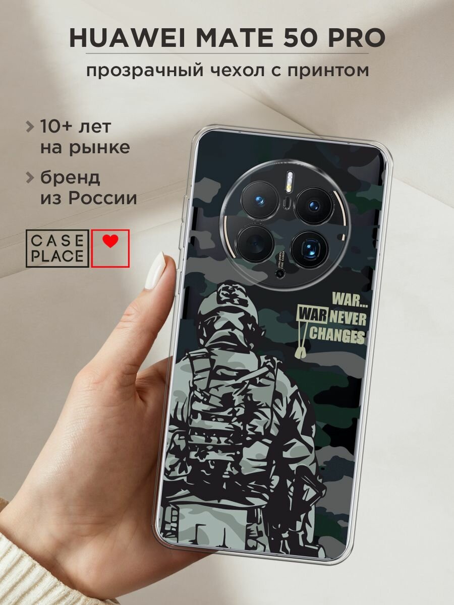 Чехол на Huawei Mate 50 Pro / Хуавей Мате 50 Про с принтом "Камуфляж и солдат", прозрачный
