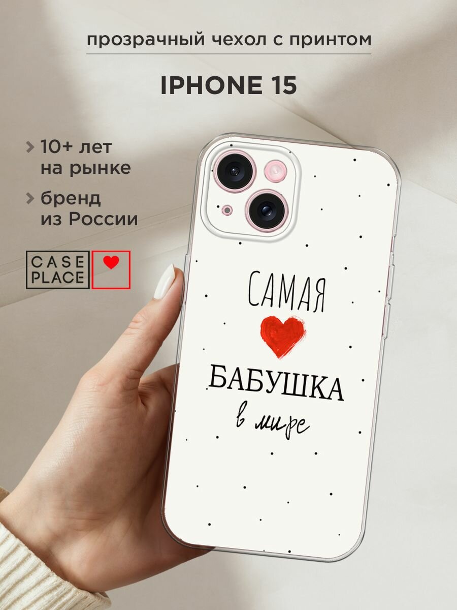 Чехол на Apple iPhone 15 / Айфон 15 с принтом "Самая любимая бабушка"