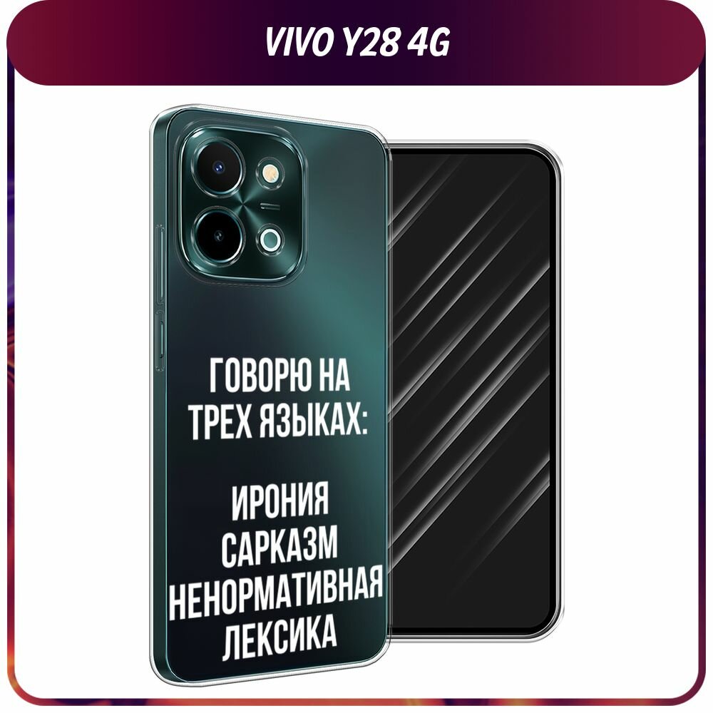 Чехол на Vivo Y28 4G / Виво Y28 4G с принтом "Мои языковые способности", прозрачный