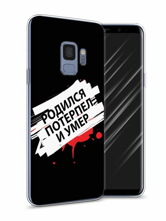 Чехол на Samsung Galaxy S9 / Самсунг Галакси С9 с принтом "Родился потерпел и умер"