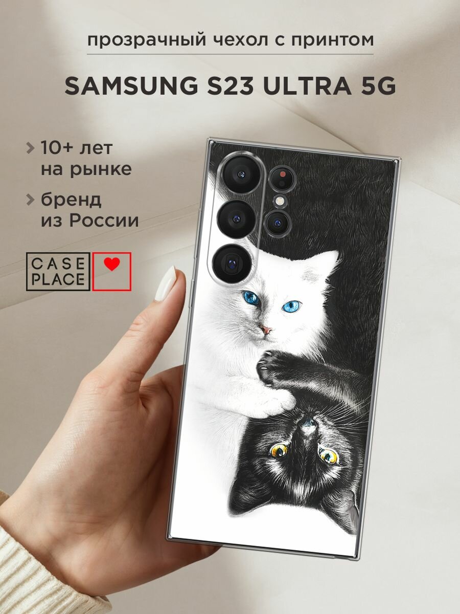 Чехол на Samsung Galaxy S23 Ultra 5G / Самсунг S23 Ультра 5G с принтом "Коты Инь-Янь"