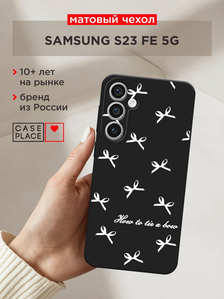 Черный матовый чехол на Samsung Galaxy S23 FE 5G / Самсунг S23 FE 5G с принтом "How to tie a bow 1"