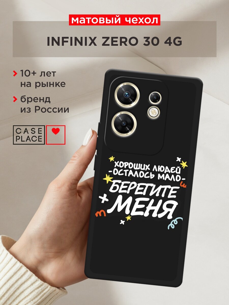 Черный матовый чехол на Infinix Zero 30 4G / Инфиникс Зеро 30 4G с принтом "Берегите меня"