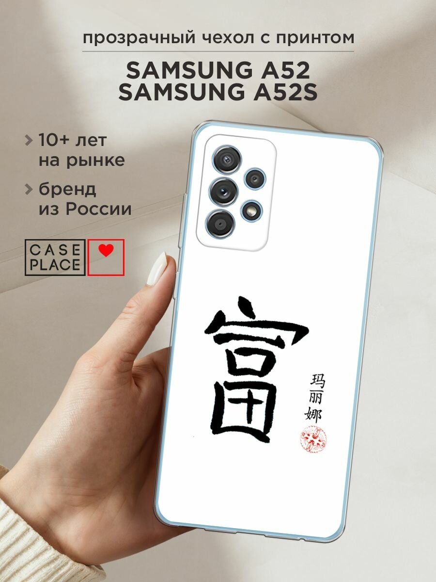 Чехол на Samsung Galaxy A52/A52s / Самсунг Галакси А52/A52s с принтом "Богатство 1"