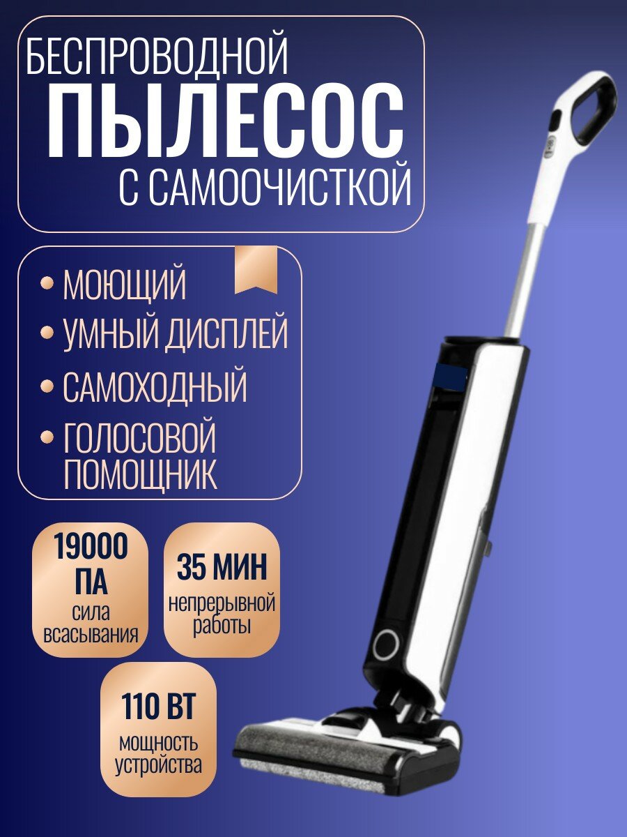 Беспроводной моющий вертикальный пылесос с турборежимом с самоочисткой самоходный