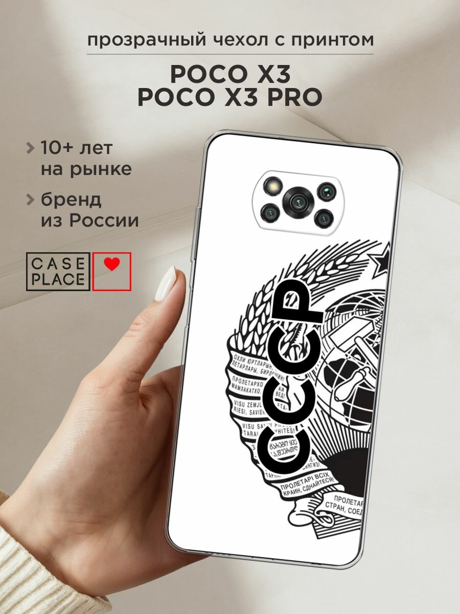 Чехол на Xiaomi Poco X3/X3 Pro / Поко X3/X3 Pro с принтом "Герб СССР"