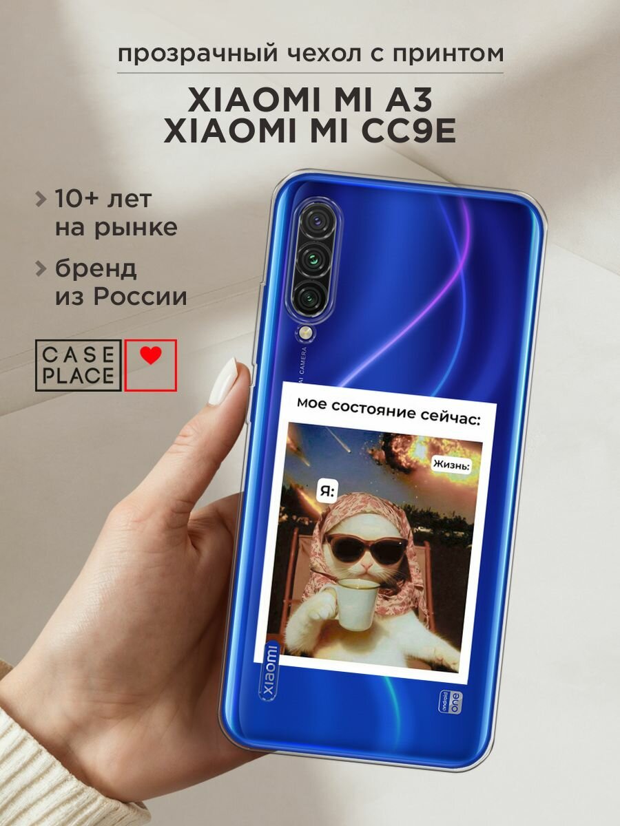 Чехол на Xiaomi Mi CC9E/Mi A3 / Сяоми Mi CC9E/Mi A3 с принтом "Моё состояние", прозрачный