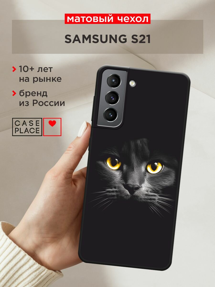 Черный матовый чехол на Samsung Galaxy S21 / Самсунг S21 с принтом "Кошка с желтыми глазами"