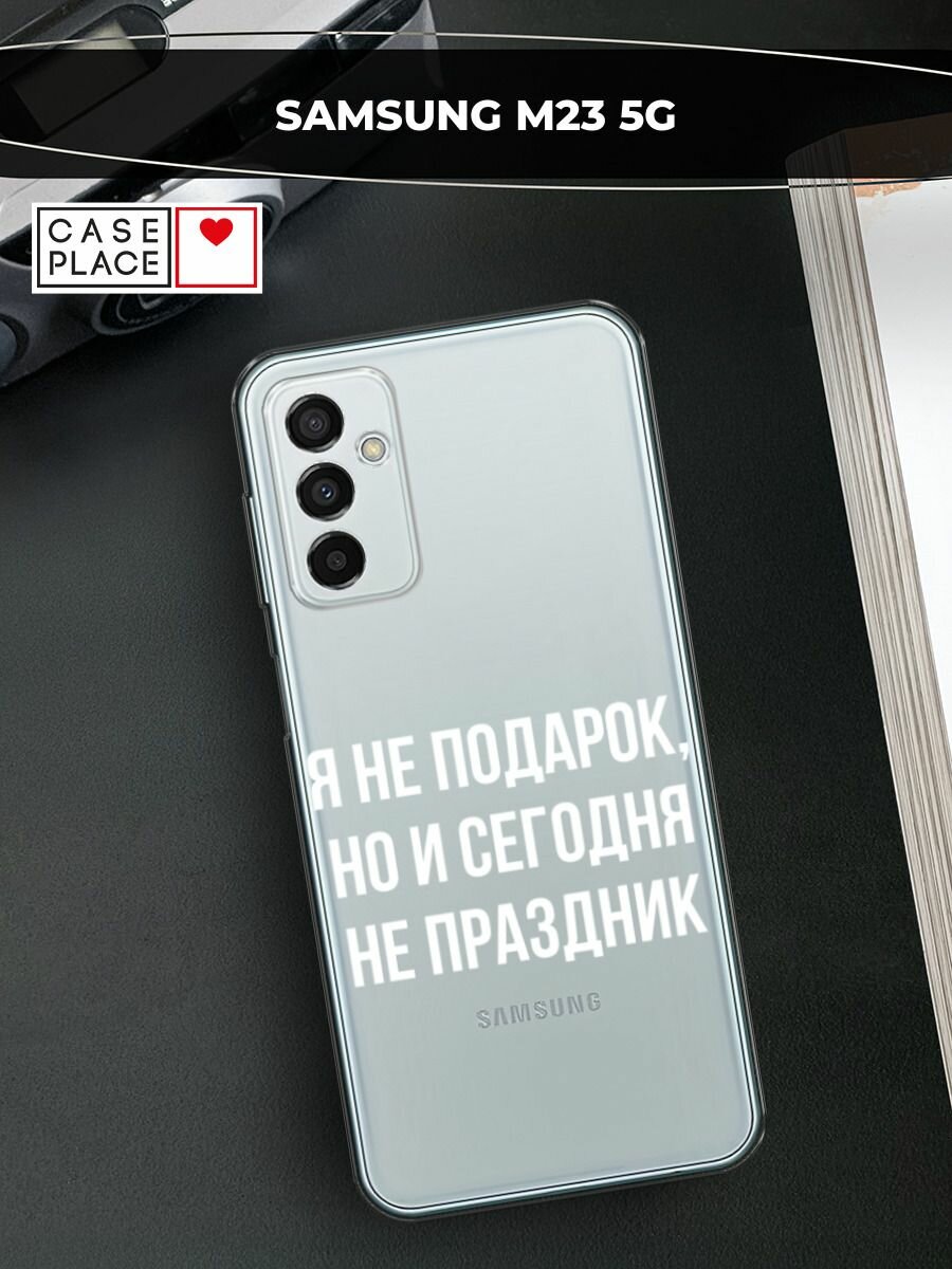 Чехол на Samsung Galaxy M23 5G / Самсунг Галакси М23 5G с принтом "Я не подарок", прозрачный