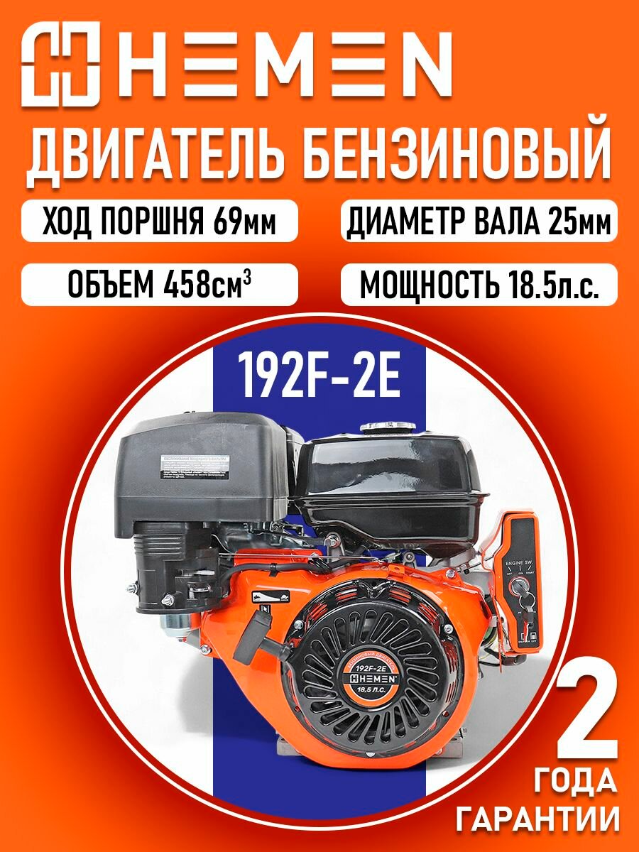 Двигатель HEMEN 18,5 л. с. 192F-2E (458 см3) электростартер, вал 25 мм