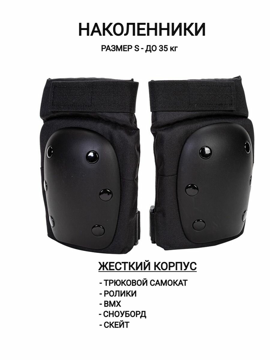 Наколенники защитные для трюкового самоката и роликов (S, до 35 кг)