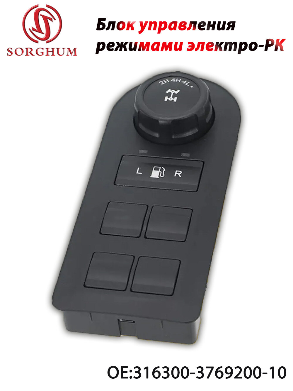 Блок управления режимами электро-РК (с переключением баков) УАЗ патриот без подогрева сидений 3163-3769200-10,56.3769-10