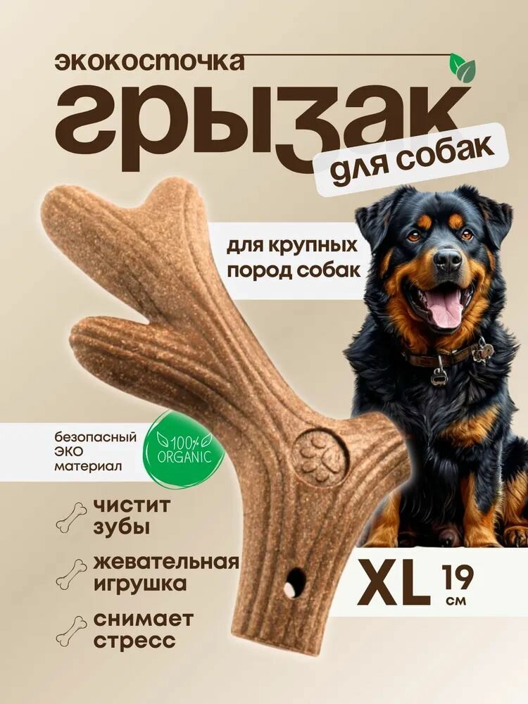 Игрушка для собак косточка "Олений рог". Грызак. Экокосточка для собак крупных пород 19см.