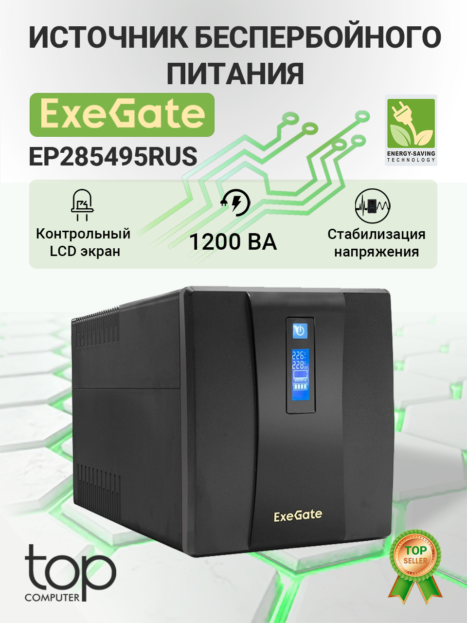 Блок бесперебойного питания ExeGate SpecialPro Smart LLB-1200. LCD. AVR.4SH, EP285495RUS, black