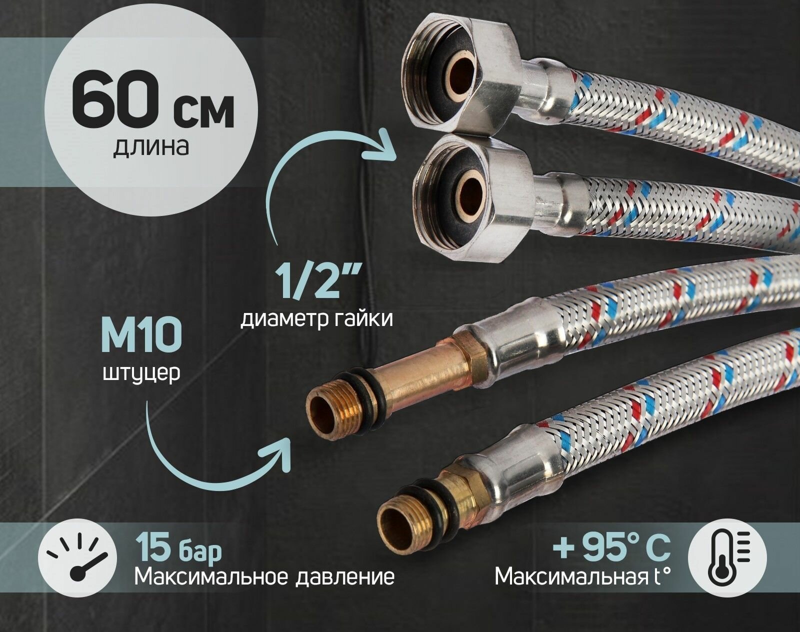 Подводка гибкая для смесителя, гайка 1/2", штуцер М10, 60 см, набор 2 шт. в упаковке