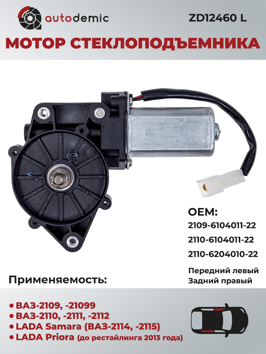 Мотор стеклоподъемника для ВАЗ-2109 . -2112, LADA Samara и Priora (до 2013 г. в.) левый