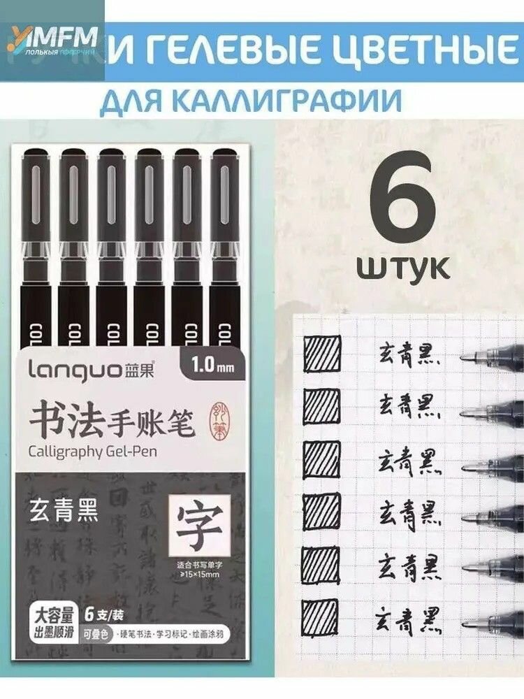 Languo Набор ручек, толщина линии: 1 мм, цвет: Черный, 6 шт.
