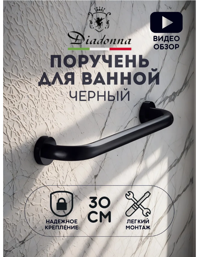 Поручень DIADONNA, для ванны, нержавеющая сталь, черный, 38см