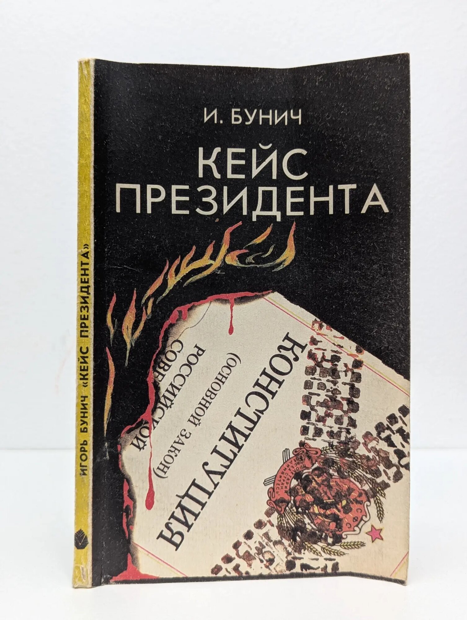 Кейс президента Бунич Игорь Львович 1993