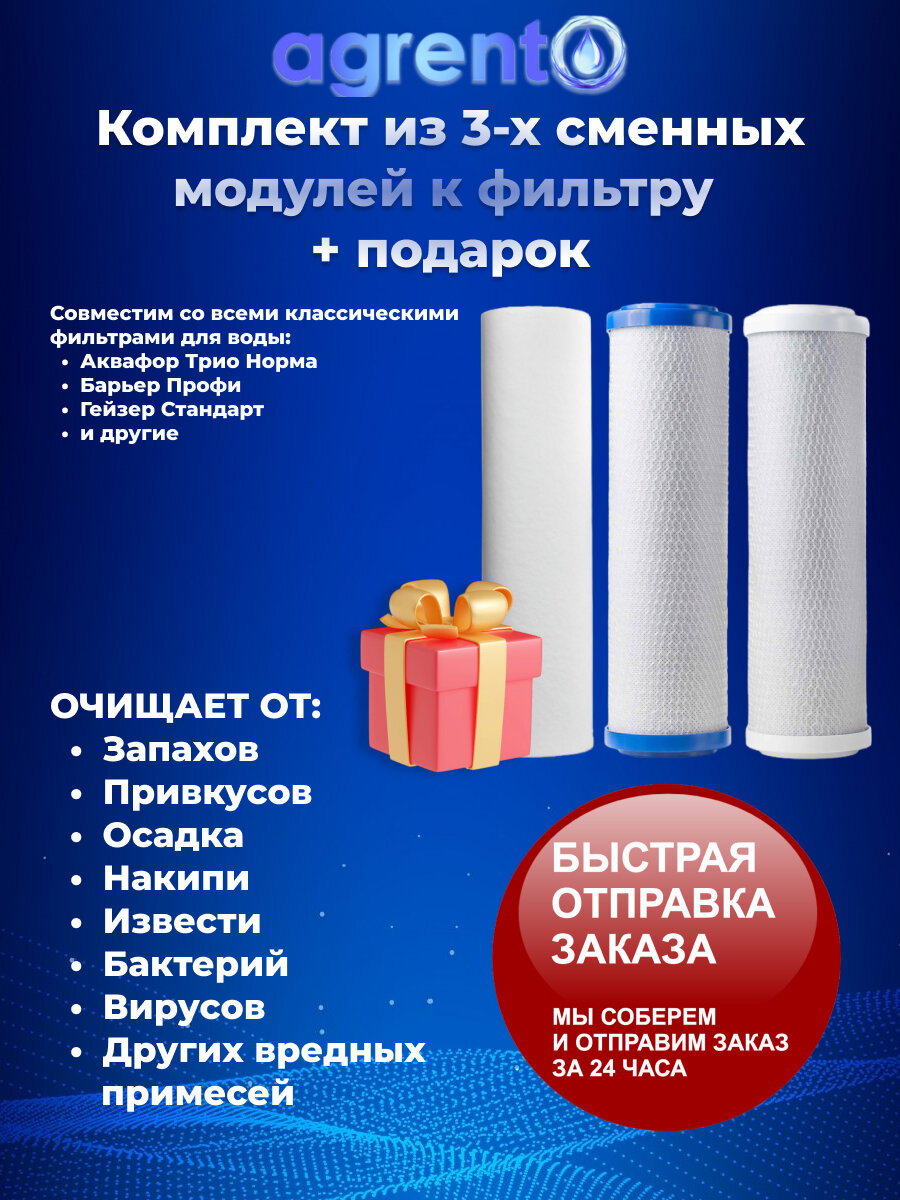 Комплект картриджей AGRENT, для фильтров, 3 ступени очистки, SL 10 + подарок